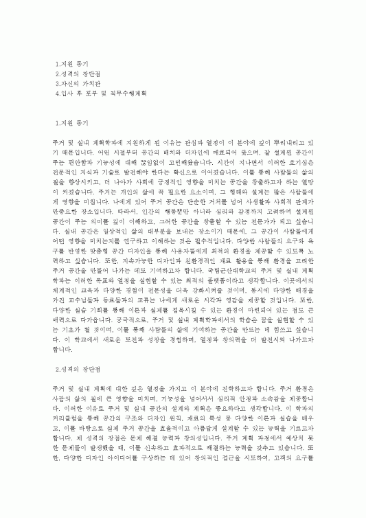 국립군산대학교 주거및실내계획학과 학업계획서 BEST 우수