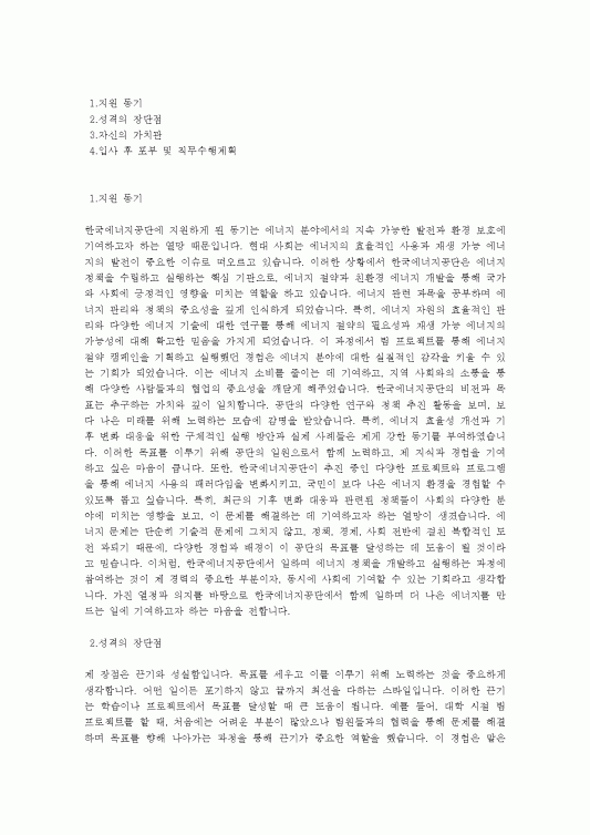 한국에너지공단 BEST 우수 자기소개서 자소서