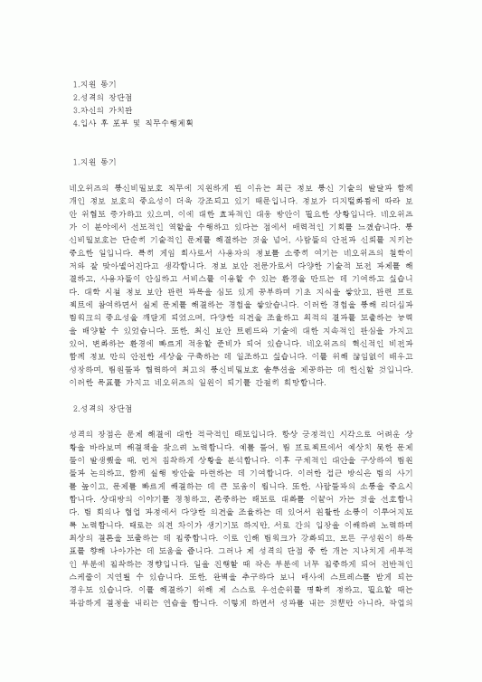 네오위즈_통신비밀보호_BEST 우수 자기소개서