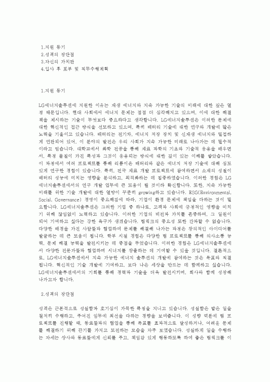 LG에너지솔루션_소재기술_BEST 우수 자기소개서