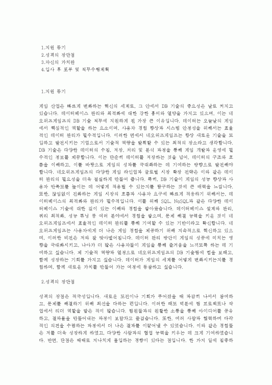 네오위즈게임즈 DB기술 직무 BEST 우수 자기소개서 자소서