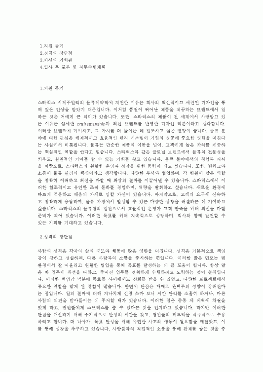 스타럭스 시계주얼리_물류계약직 직무 BEST 우수 자기소개서 자소서