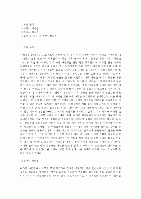 경기환경에너지진흥원 4. 전력자립 10만가구 프로젝트_라급 직무 BEST 우수 자기소개서 자소서