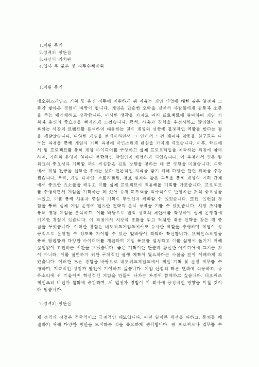 네오위즈게임즈 기획 및 운영 직무 BEST 우수 자기소개서 자소서