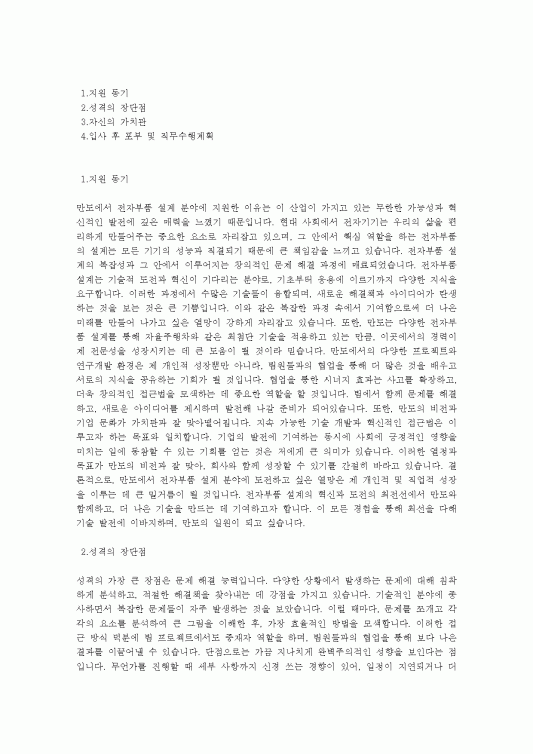 만도_설계(전자부품)_BEST 우수 자기소개서