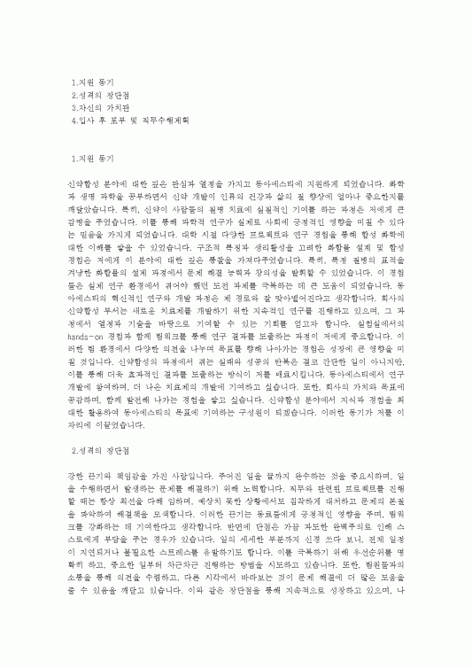 동아에스티_신약합성_BEST 우수 자기소개서