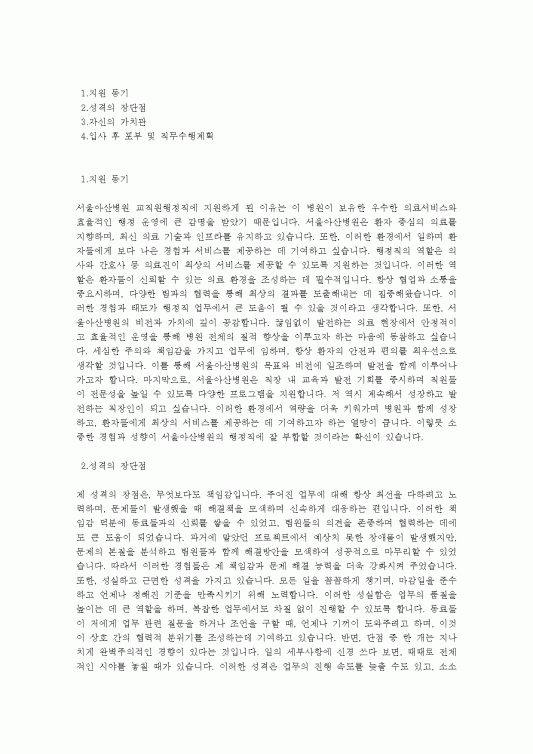 서울아산병원 교직원행정직 자기소개서 예문 BEST 우수