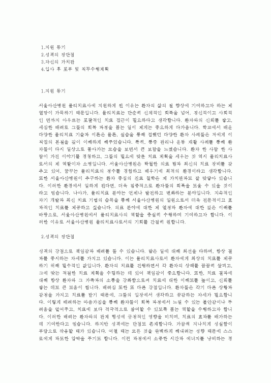 서울아산병원 물리치료사 예문 BEST 우수 자기소개서