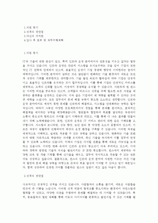 윈스_인프라 운영_BEST 우수 자기소개서