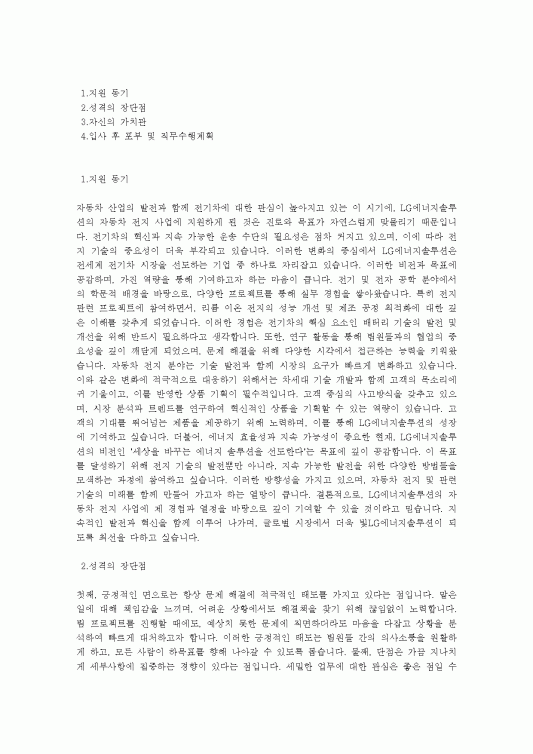 LG에너지솔루션_자동자전지_상품기획_BEST 우수 자기소개서