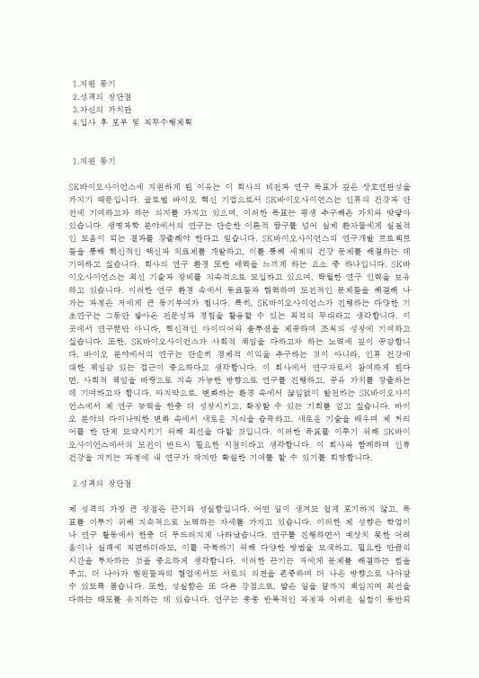 SK바이오사이언스 기초연구 직무 BEST 우수 자기소개서 자소서