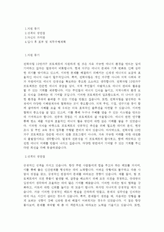 경기환경에너지진흥원_4. 전력자립 10만가구 프로젝트_라급_BEST 우수 자기소개서