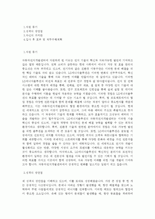 LG에너지솔루션_자동차전지개발센터 RFx 대응_BEST 우수 자기소개서