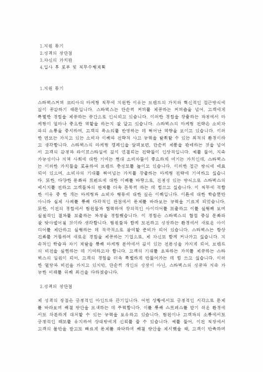 스타벅스커피 코리아 마케팅 직무 BEST 우수 자기소개서 자소서