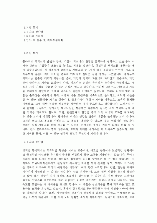 윈스_클라우드 서비스 영업_BEST 우수 자기소개서