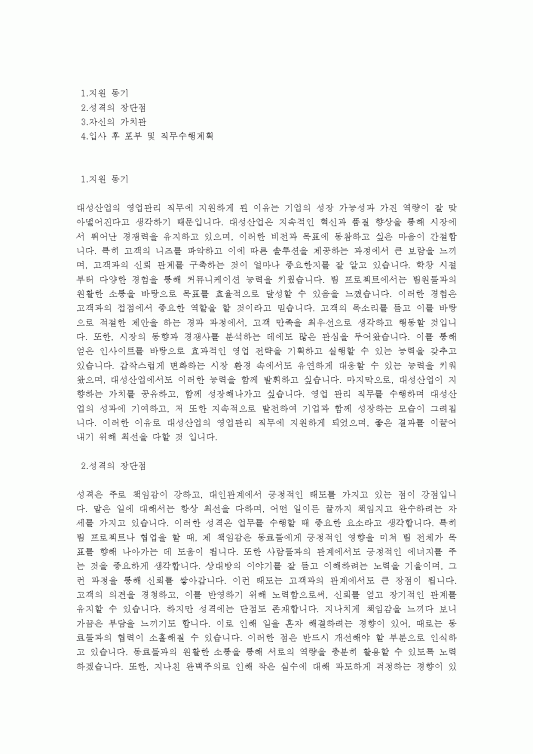 대성산업_영업관리_BEST 우수 자기소개서