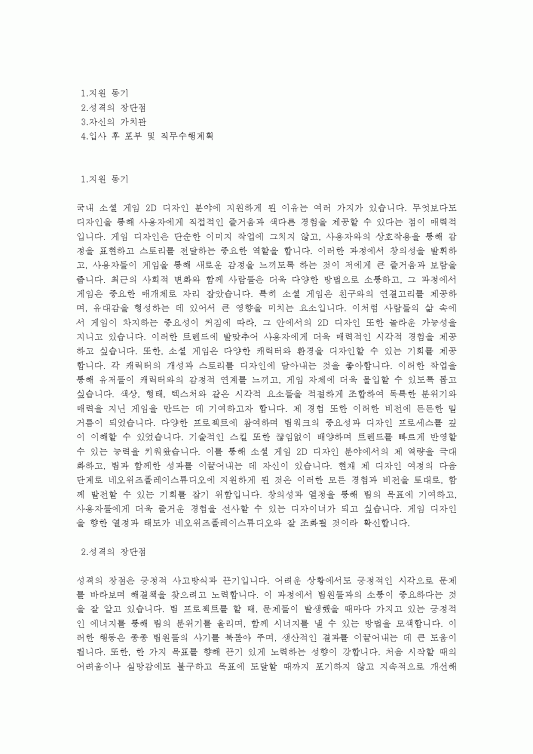 네오위즈플레이스튜디오_국내 소셜 게임 2D 디자인_BEST 우수 자기소개서