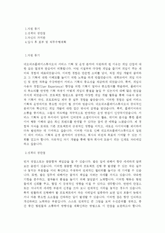 네오위즈플레이스튜디오_서비스 기획_운영 (인턴) (3개월 계약_계약 종료 후 계약 연장 가능)_BEST 우수 자기소개서