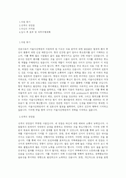 서울아산병원_간호사_BEST 우수 자기소개서