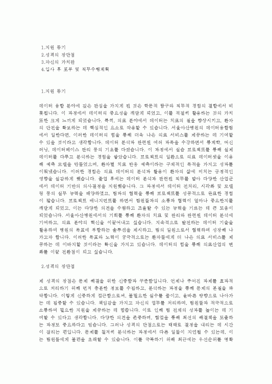 서울아산병원_데이터융합팀(DW 구축)_BEST 우수 자기소개서