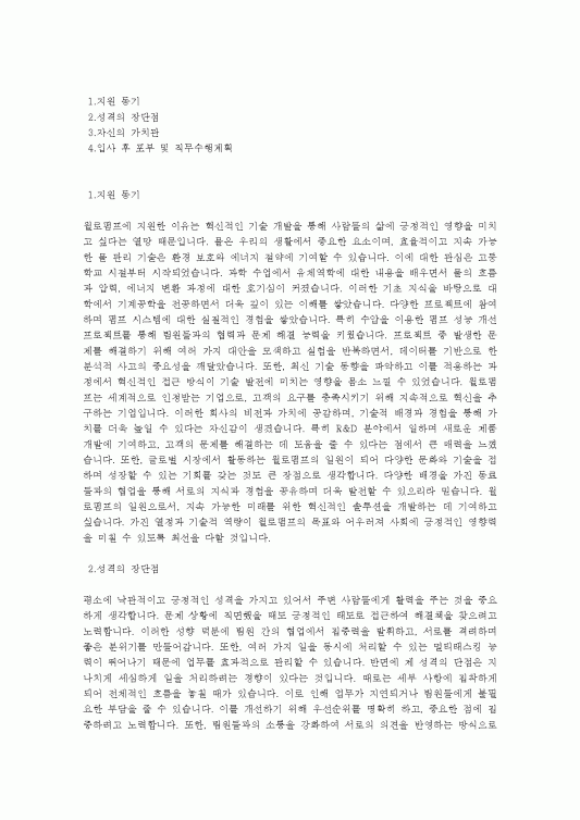윌로펌프_개발(R&D)_BEST 우수 자기소개서