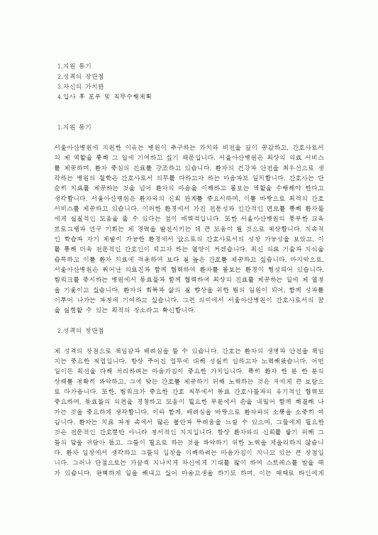 서울아산병원_신입 간호사_BEST 우수 자기소개서