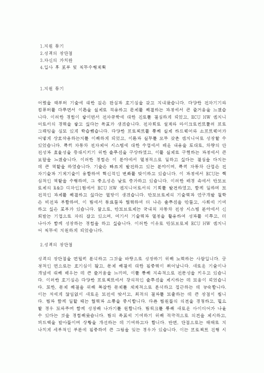 만도브로제_ECU HW Engineer(R&D 디자인1팀)_BEST 우수 자기소개서