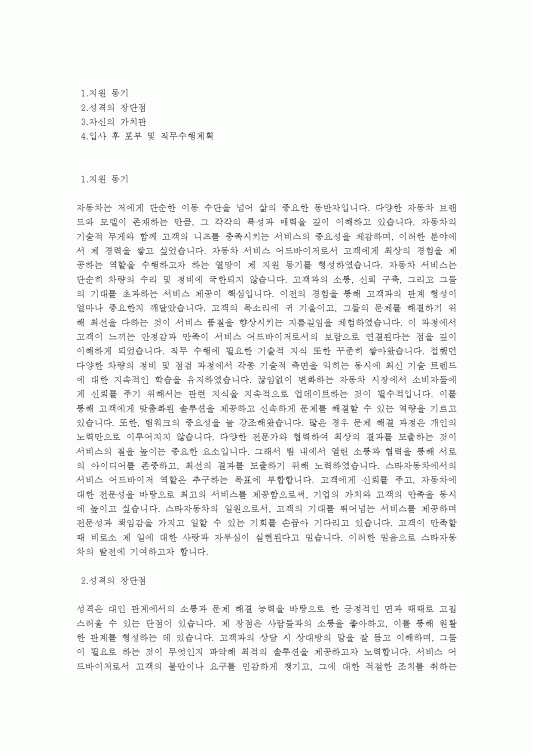 스타자동차 서비스 어드바이저 직무 BEST 우수 자기소개서 자소서