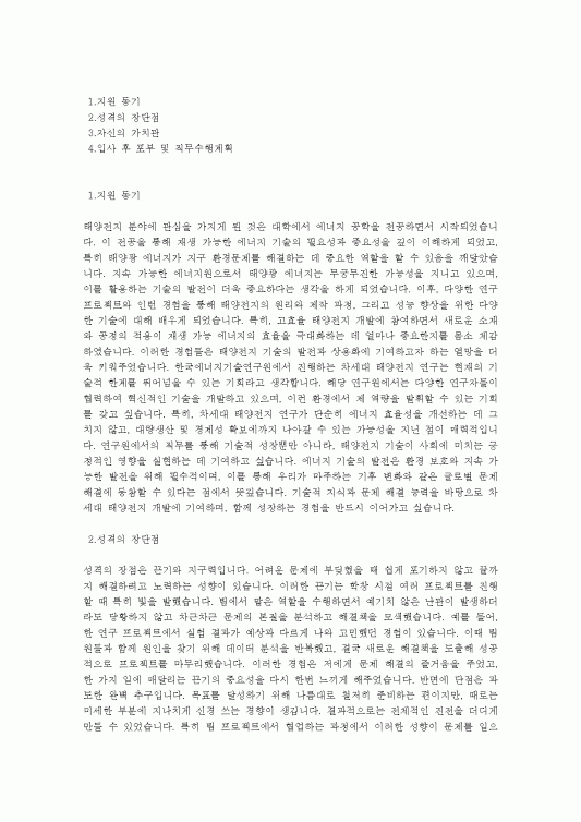 한국에너지기술연구원 차세대 태양전지 직무 BEST 우수 자기소개서 자소서