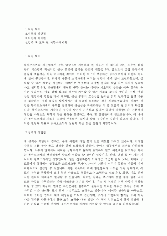 동아오츠카_생산팀(공무담당)_BEST 우수 자기소개서