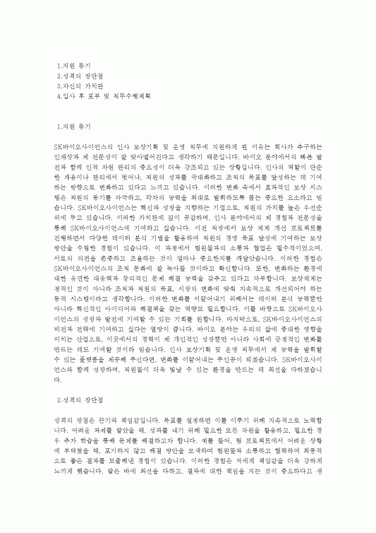 SK바이오사이언스 인사 보상기획_운영 직무 BEST 우수 자기소개서 자소서