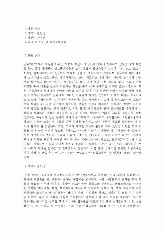 국립금오공과대학교 컴퓨터IT학과 학업계획서 BEST 우수