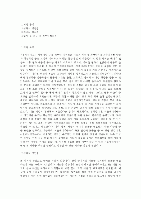 서울에너지공사 사업개발 금융 직무 BEST 우수 자기소개서 자소서