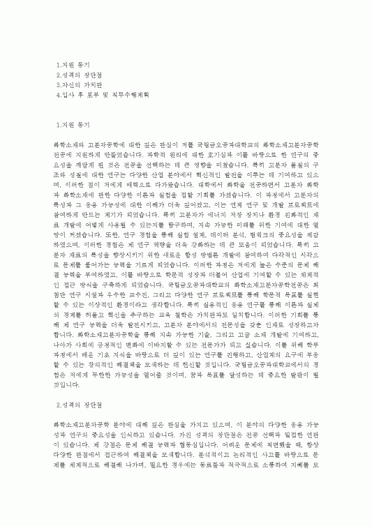국립금오공과대학교 화학소재고분자공학전공 학업계획서 BEST 우수
