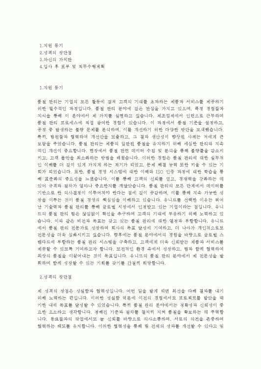 유니드_품질관리_BEST 우수 자기소개서