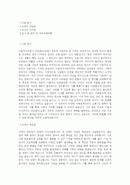 서울에너지공사 안전관리(보훈) 직무 BEST 우수 자기소개서 자소서