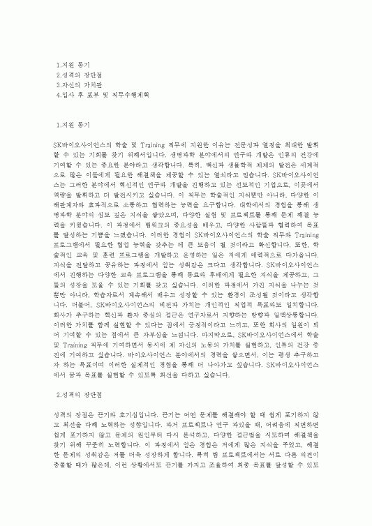 SK바이오사이언스 학술 및 Training 직무 BEST 우수 자기소개서 자소서