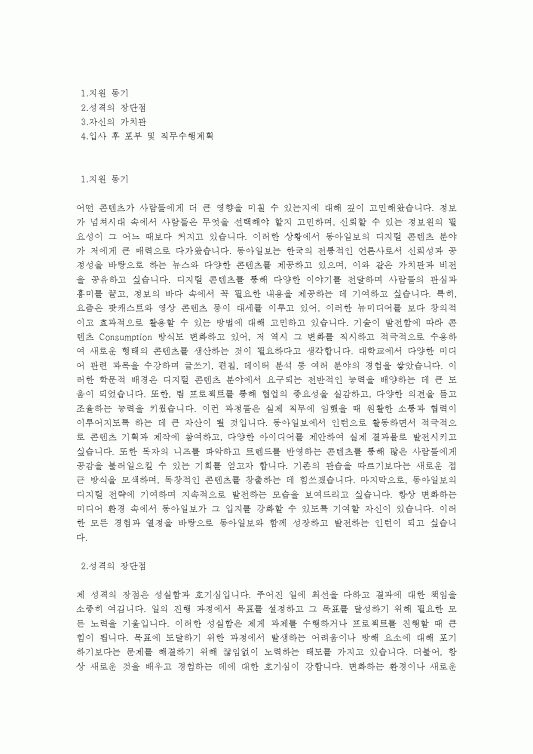 동아일보 디지털 콘텐츠 담당 인턴 직무 BEST 우수 자기소개서 자소서