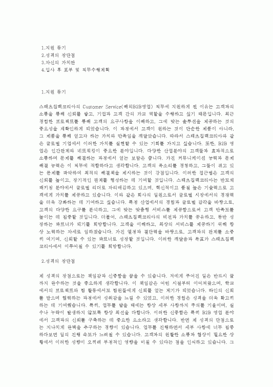 스태츠칩팩코리아 Customer Service(해외B2B영업) 직무 BEST 우수 자기소개서 자소서