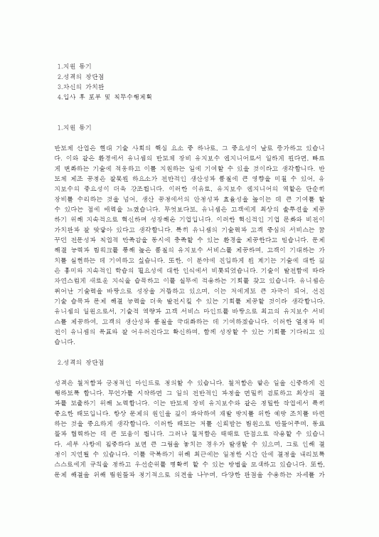 유니셈_C_S(반도체장비 유지보수 엔지니어)_BEST 우수 자기소개서