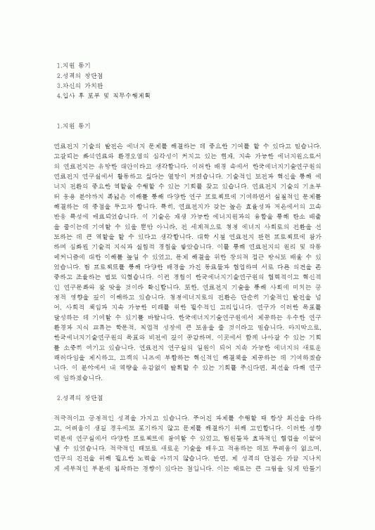 한국에너지기술연구원_연료전지 연구실_연료전지_BEST 우수 자기소개서