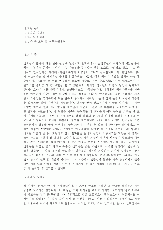 한국에너지기술연구원_연료전지_BEST 우수 자기소개서