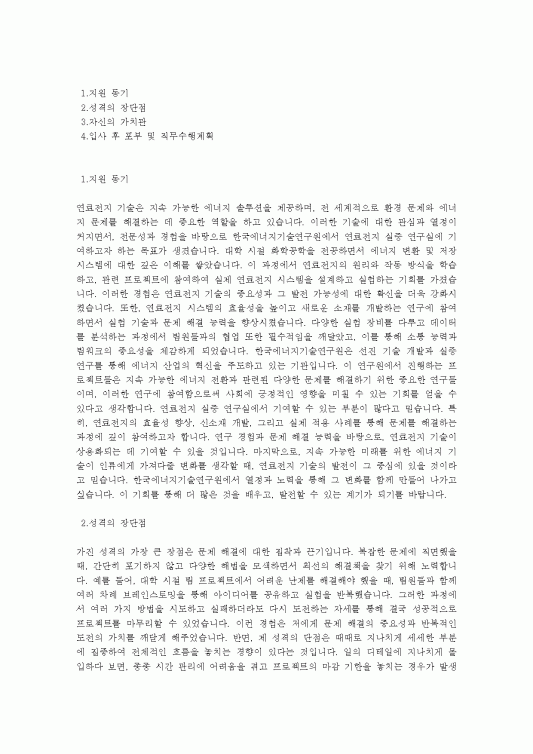한국에너지기술연구원_연료전지실증 연구실_연료전지_BEST 우수 자기소개서