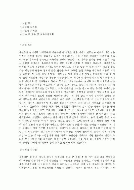 대신금융그룹 [경력]대신증권 - 장기전략 리서치부 직무 BEST 우수 자기소개서 자소서