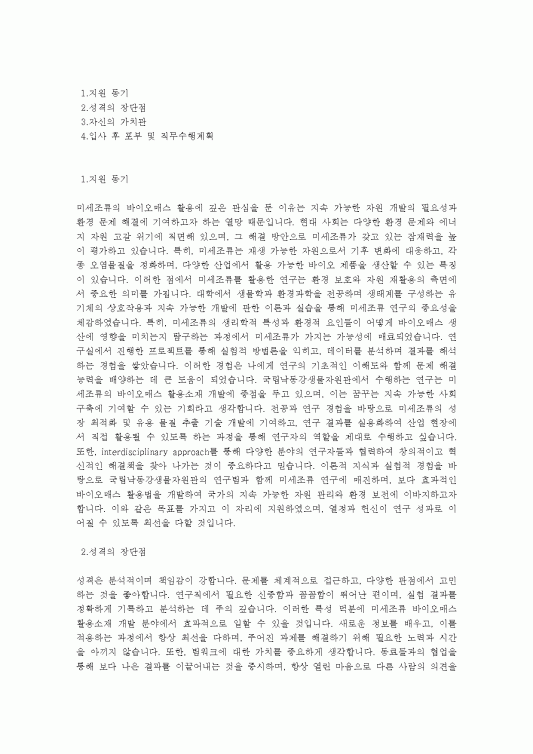 국립낙동강생물자원관 연구직 - 미세조류 바이오매스 활용소재 개발 직무 BEST 우수 자기소개서 자소서