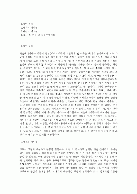 서울에너지공사_사무직_행정(비서)_BEST 우수 자기소개서