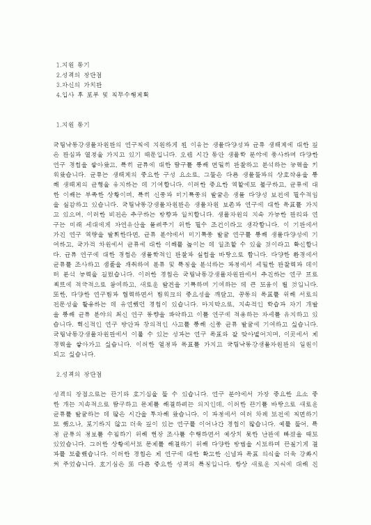 국립낙동강생물자원관 일반 정규직 - 연구직 (균류분야 신종·미기록종 발굴) 직무 BEST 우수 자기소개서 자소서
