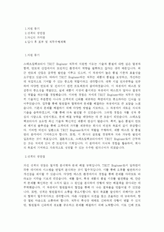 스태츠칩팩코리아 TEST Engineer(대리_과장급) 직무 BEST 우수 자기소개서 자소서