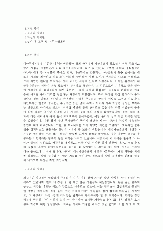대신금융그룹 [신입]대신자산운용 - 대안투자본부 직무 BEST 우수 자기소개서 자소서