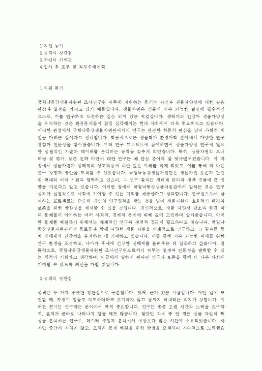 국립낙동강생물자원관 조사연구원 직무 BEST 우수 자기소개서 자소서